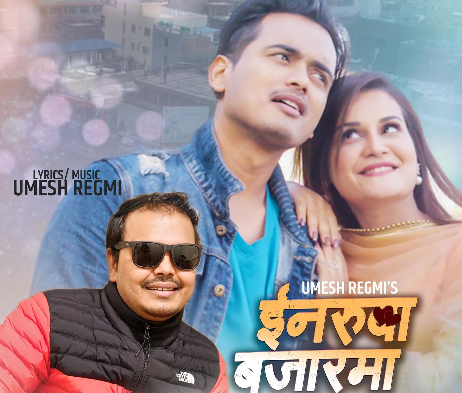 उमेश रेग्मीको ‘इनरुवा बजारमा’ सार्वजनिक