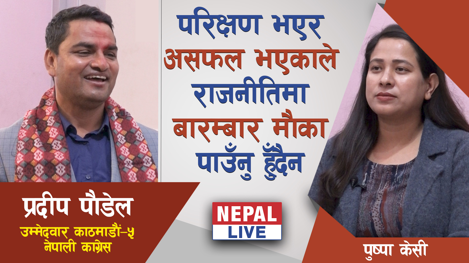 अब क्रान्तिबाट होइन, निर्वाचनको माध्यमबाट परिवर्तन गरौं: प्रदीप पौडेल ||Pradip Paudel||